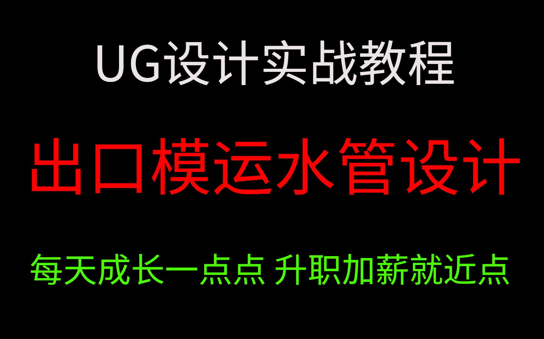 UG模具设计实战教程 出口模运水管设计 UG模具设计从零开始学习