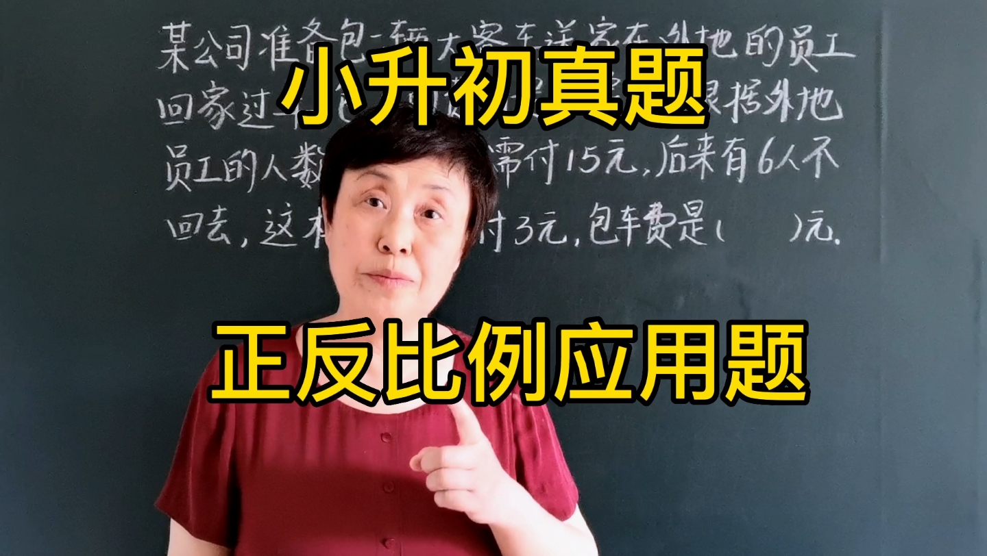 小升初真题正反比例应用题