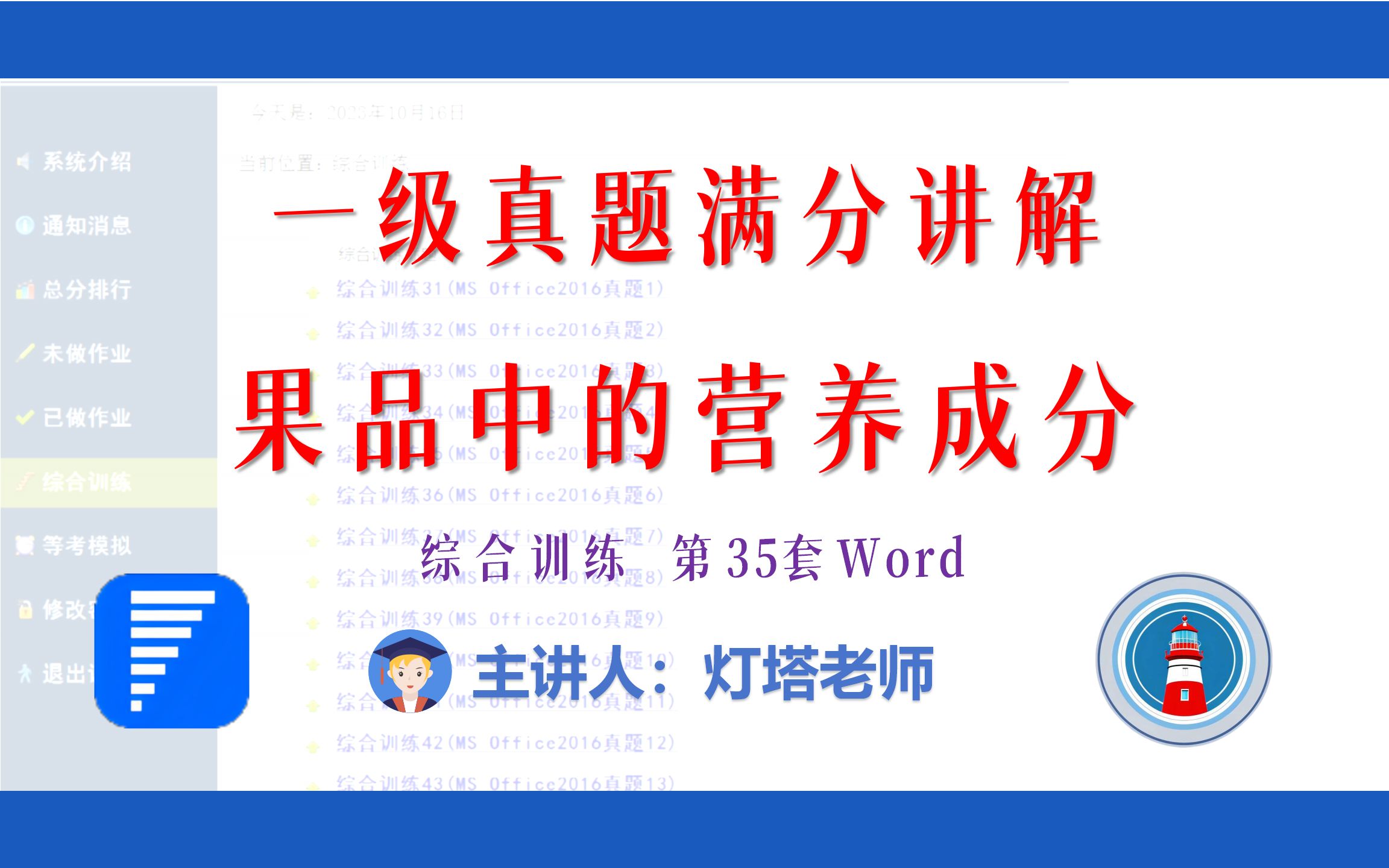 ...2021年9月新增MsOffice真题讲解(综合训练35 Word)果品中的营养成分