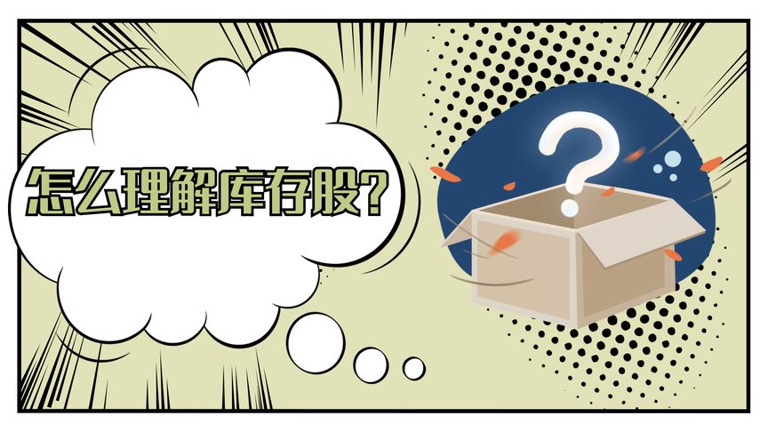 注会CPA会计:怎么理解库存股?