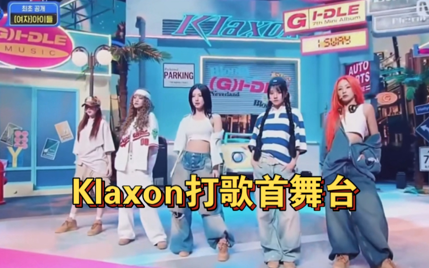 GIDLE回归新曲《klaxon》首次打歌舞台