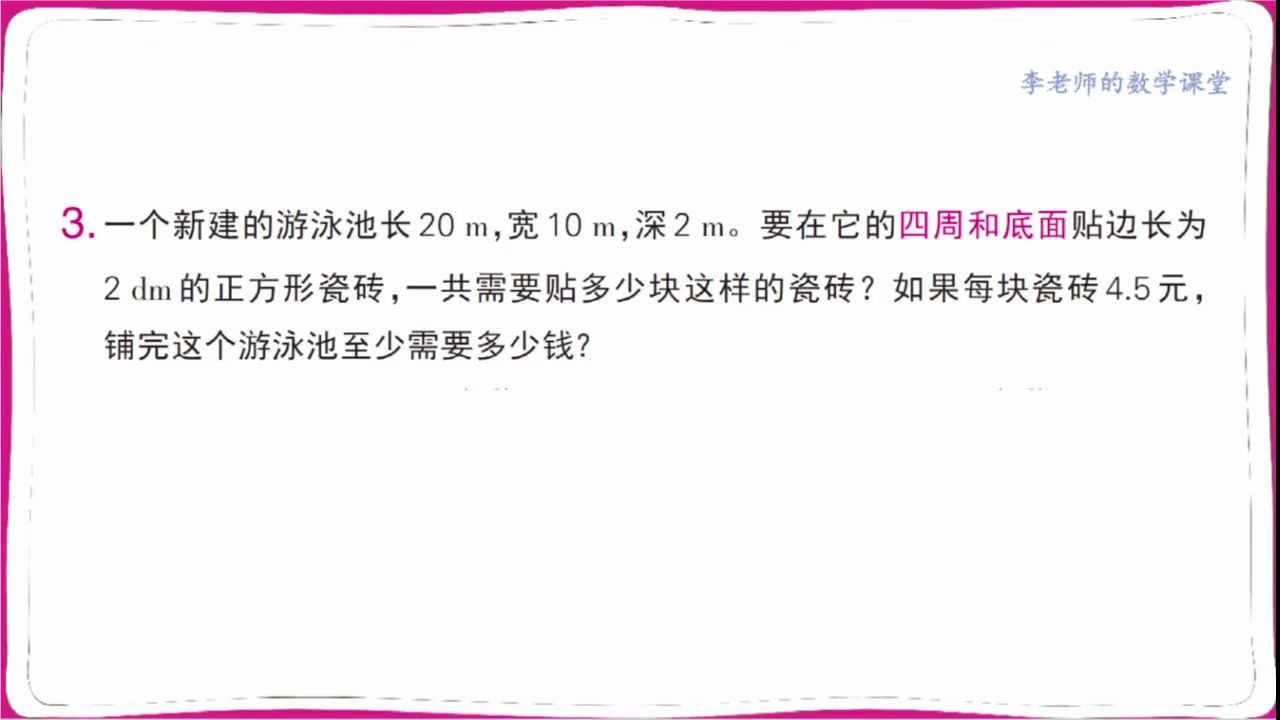...第三单元解决稍复杂的长方体与正方体表面积问题 小学数学思维训练
