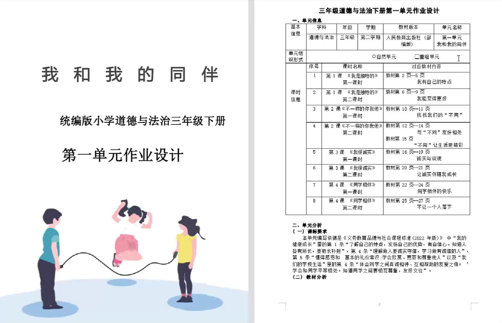 部编版道德与法治三年级下册第一单元作业设计