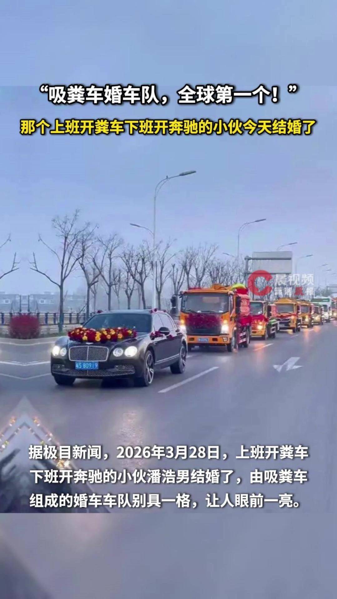 "吸粪车婚车队,全球第一个!" 那个上班开粪车下班开奔驰的小伙今天...
