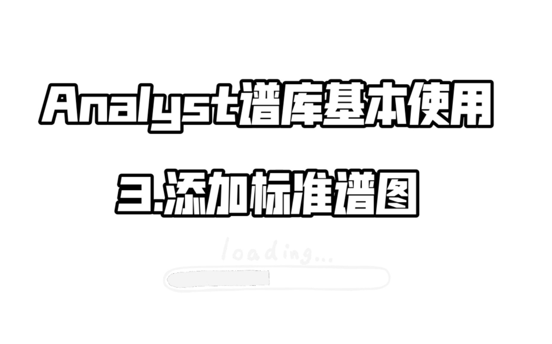 SCIEX 离子阱质谱Analyst 软件谱库基本使用3 添加标准谱图