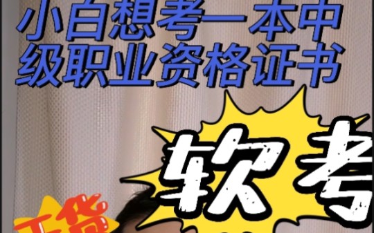 计算机小白想考一本中级职业资格证书 报考软考专业推荐 中项和高项