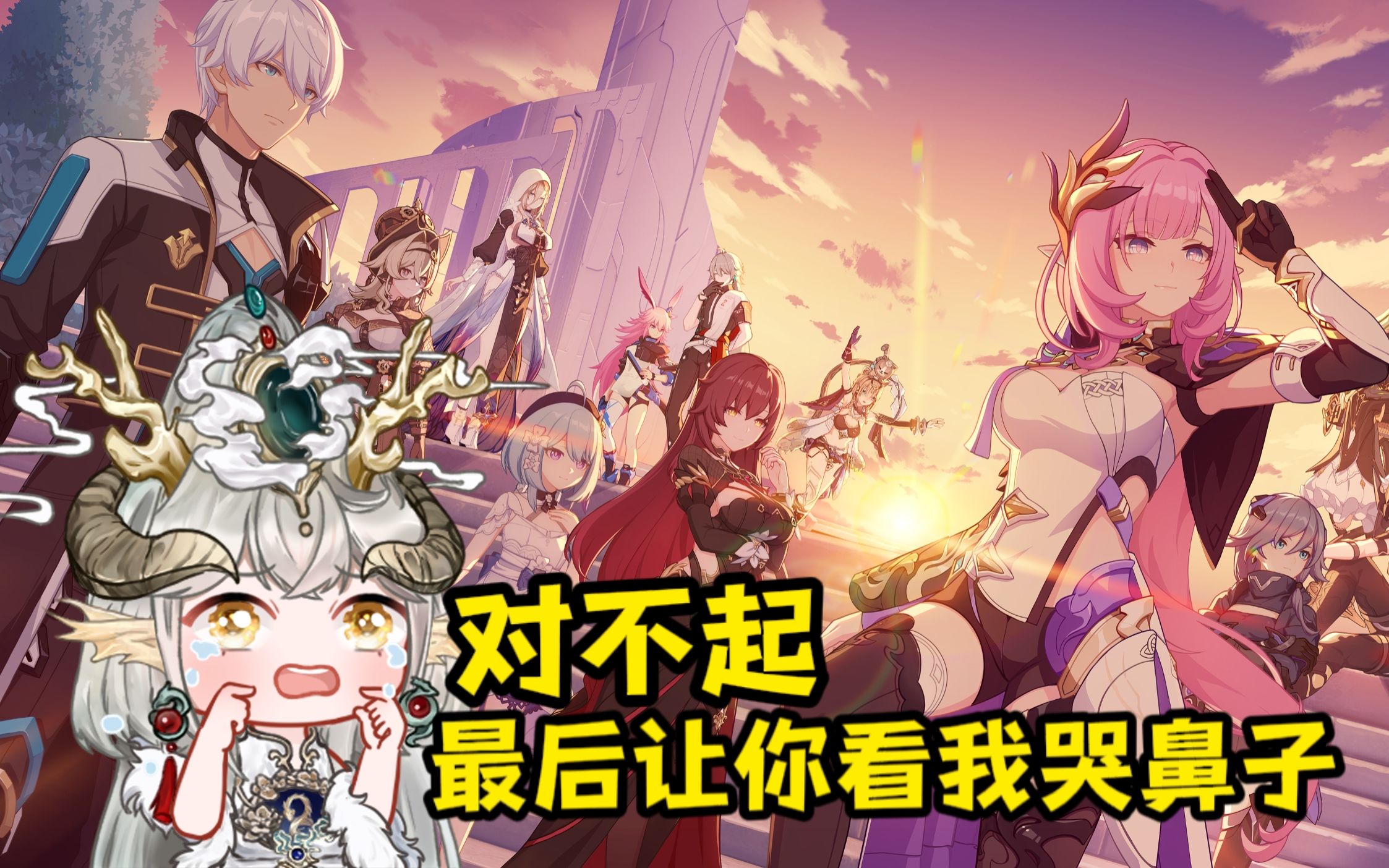 ...火十三英桀」,对不起,最后还让你看见我哭鼻子了【崩坏3/动画短片】
