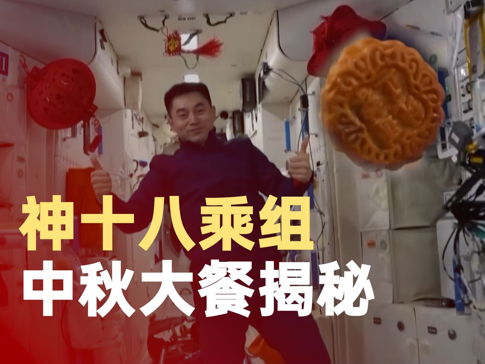 神十八乘组中秋大餐揭秘
