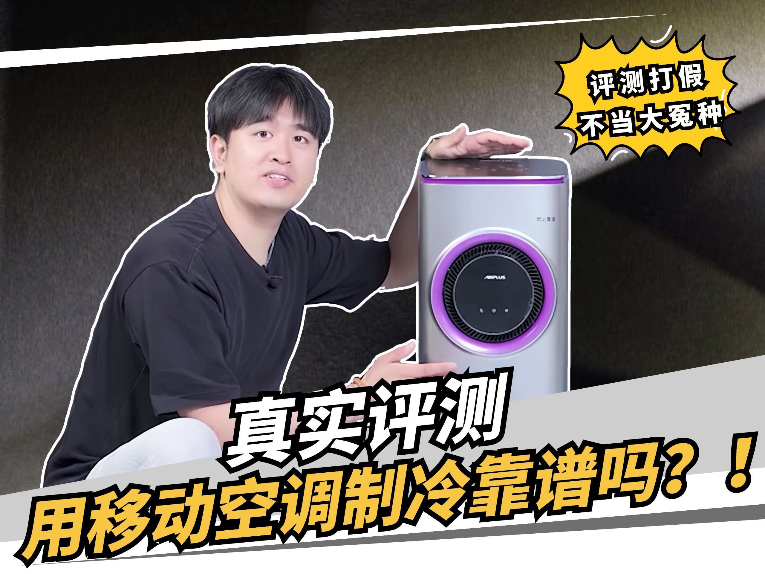 移动空调真的好用吗?真相究竟如何?