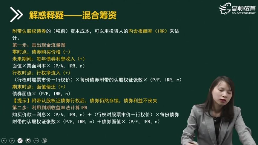 CPA《财务成本管理》解惑答疑:附认股权证债券筹资成本计算思路