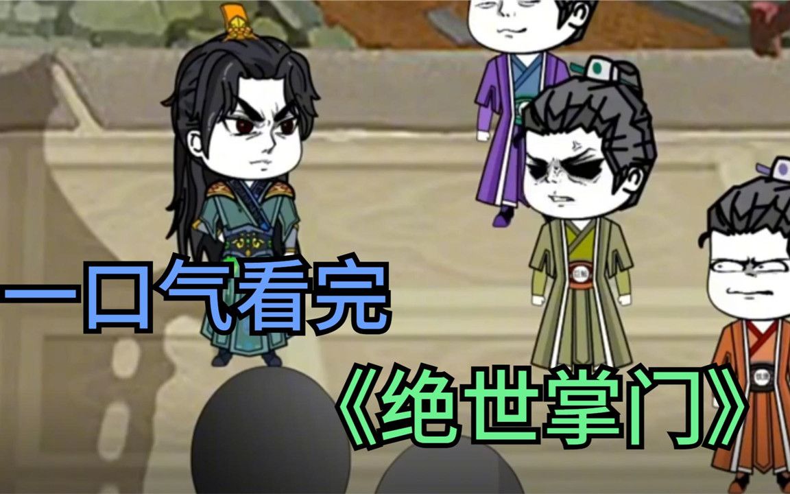 一口气看完《绝世掌门》