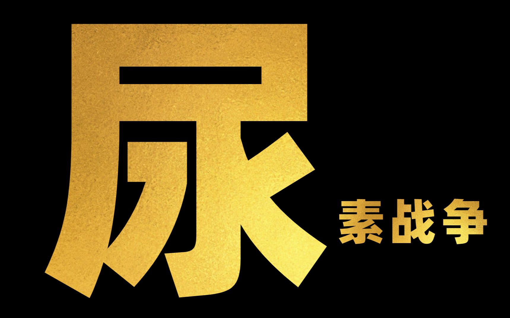 ...的全球能源危机,会怎样影响我们的生活?【暗中观察180】IC实验室