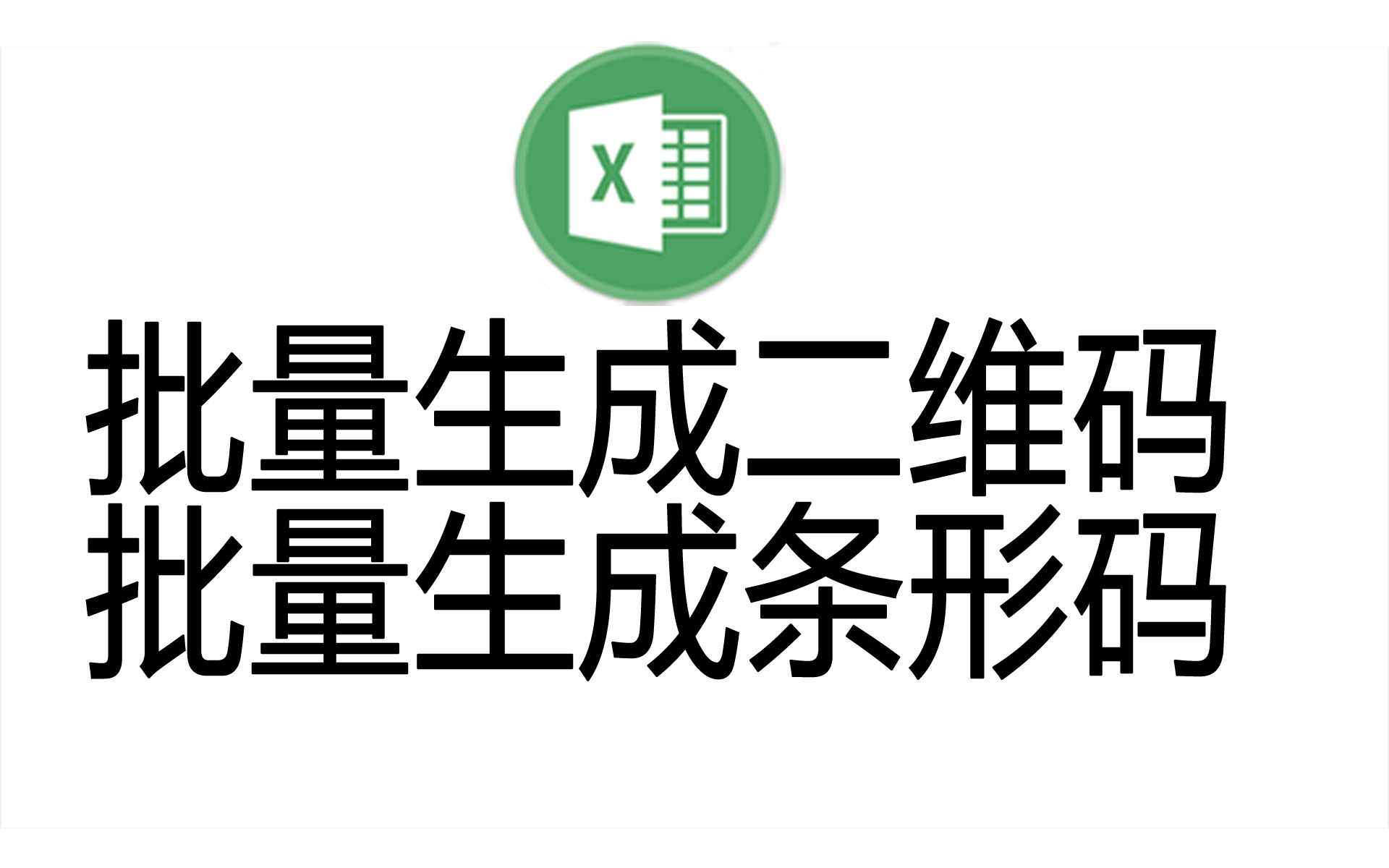 excel中批量生成二维码和条形码,以及自动生成二维码演示,Excel插件