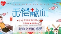 无偿献血的感受与意义