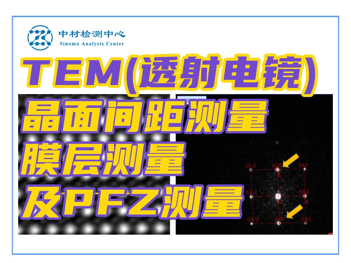 TEM测试(透射电镜)基础知识——晶面间距测量、膜层测量及PFZ测量