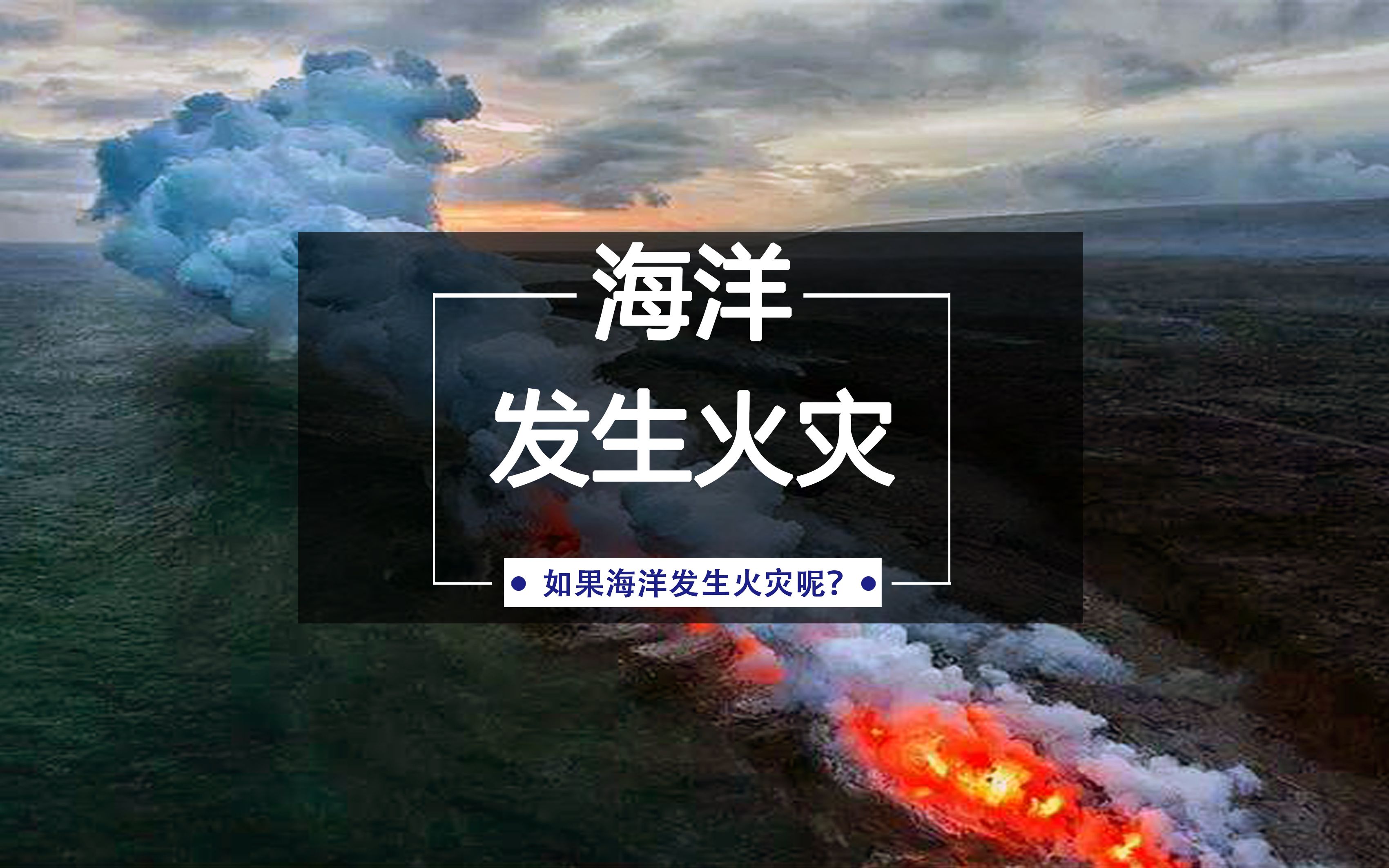 2021年火灾到底有多少?如果地球发生海洋火灾呢?