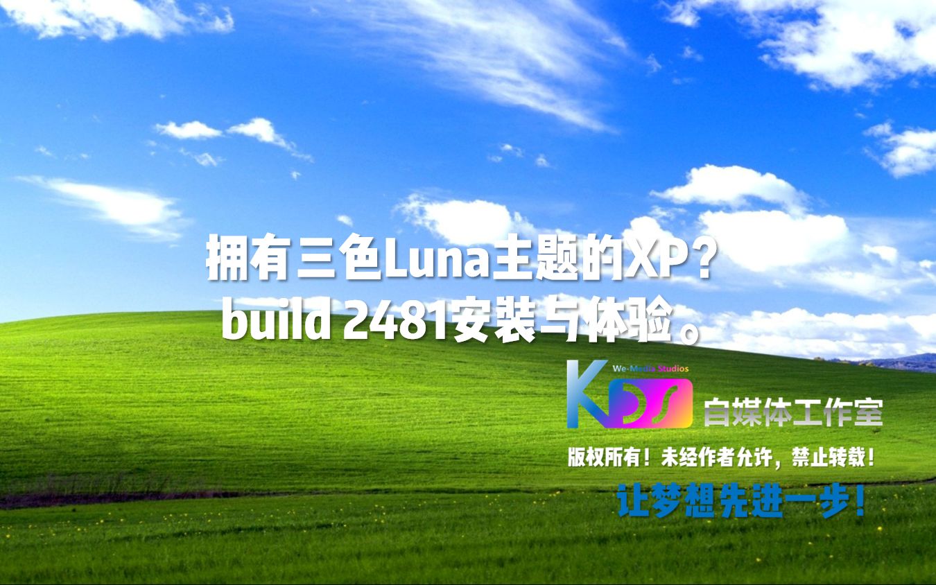 【宽带山自媒体工作室】拥有三色Luna主题的XP?build 2481安装与...