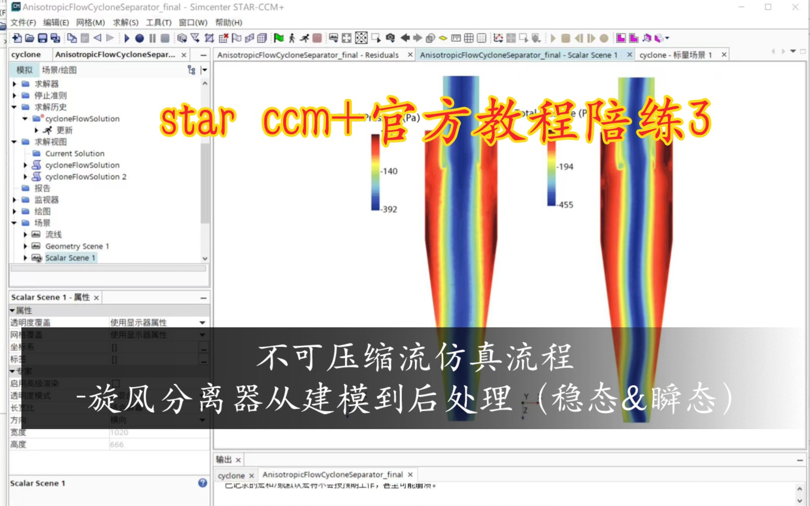 star ccm+不可压缩流仿真流程介绍-旋风分离器从建模到后处理(稳态&...
