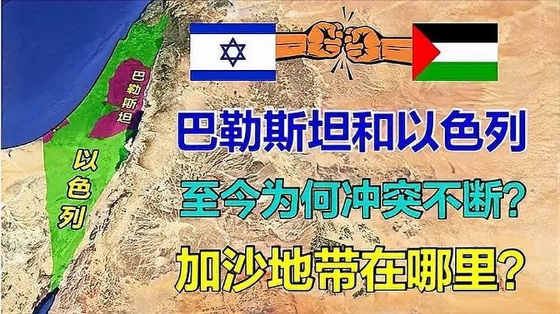 以色列和巴勒斯坦,为何冲突不断他们有怎样不可化解的仇恨