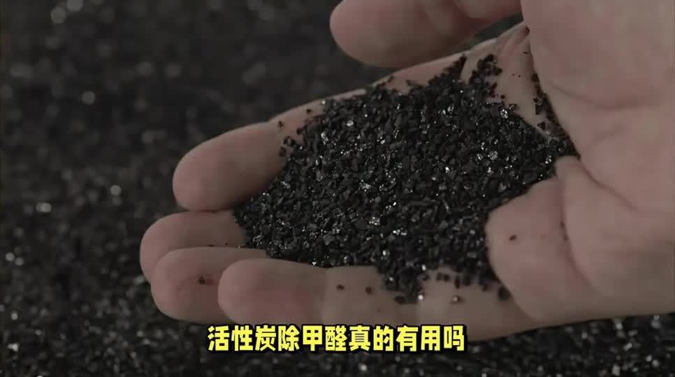 活性炭除甲醛真的有用吗?