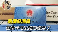 医保好消息!医保卡可以跨市使用了,太人性化了