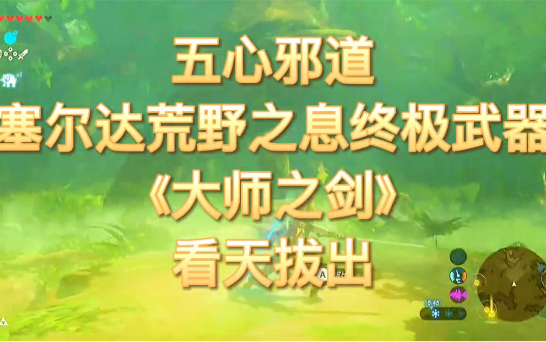 《塞尔达传说-荒野之息》大师之剑bug拔出,不用等13心。从此不再做...