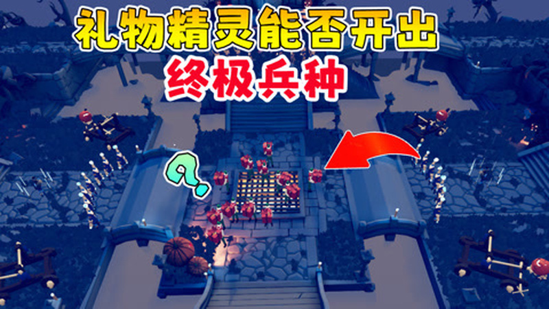 全面战争模拟器203:礼物精灵能否开出终极兵种完成战役!