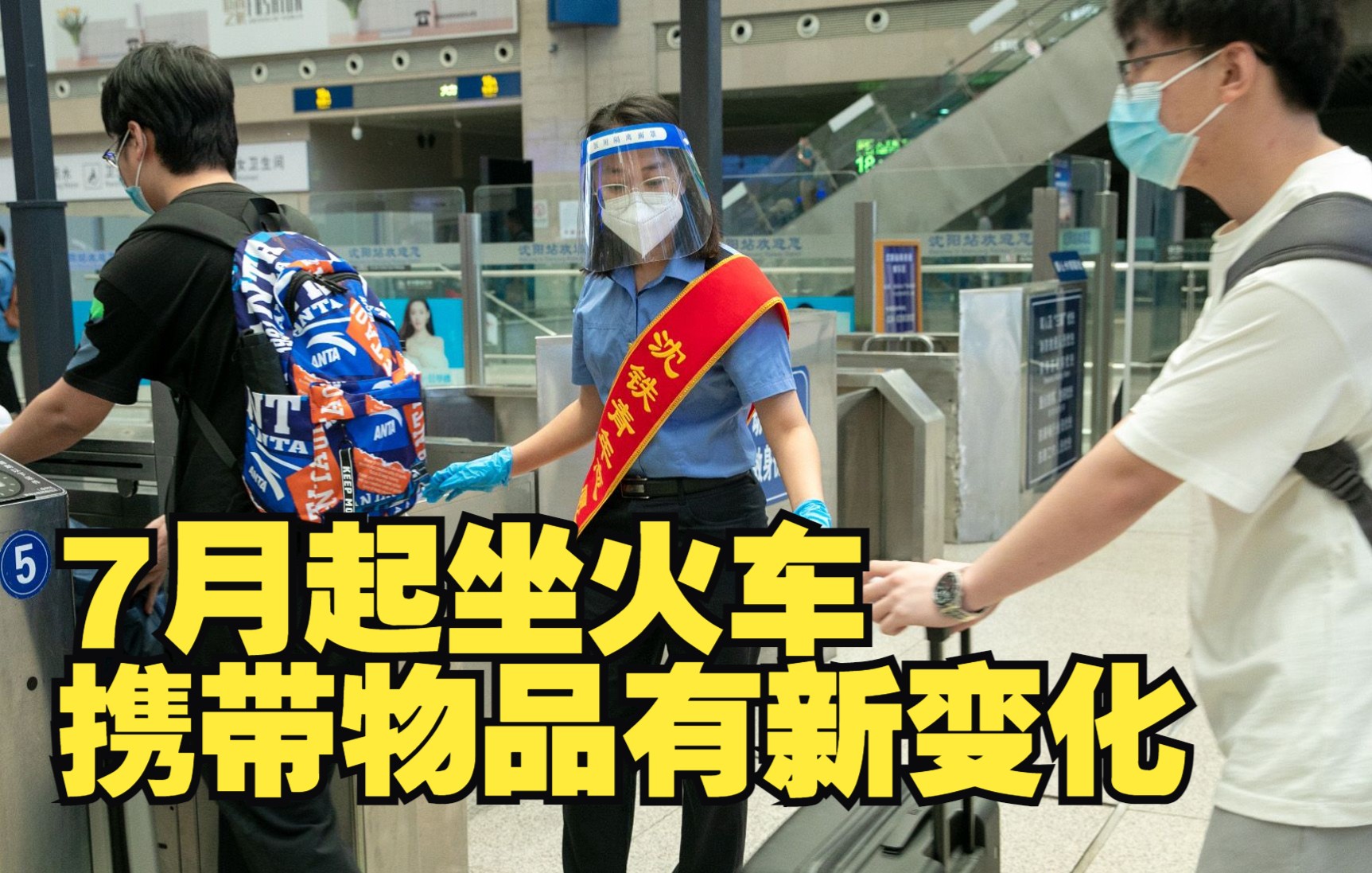 7月1日起坐火车携带物品有新变化