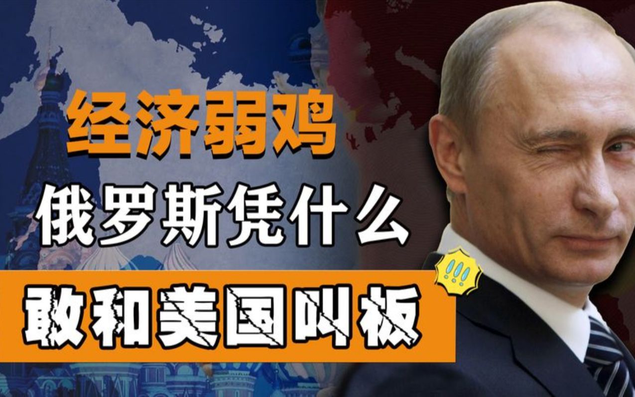 经济萧条的俄罗斯,凭什么敢和美国叫板?俄罗斯究竟有多少筹码?