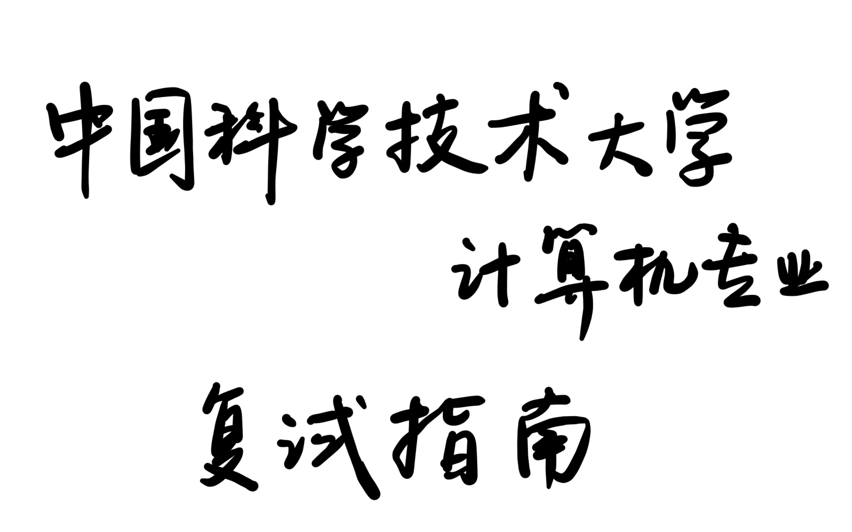 中国科学技术大学计算机专业考研复试指南