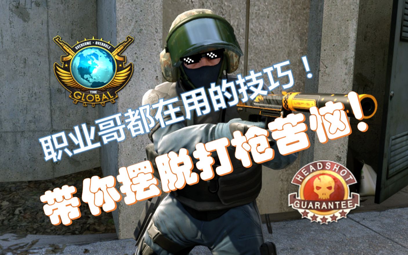 【CSGO战斗技巧】职业哥都在用的技巧!助你摆脱打枪苦恼!