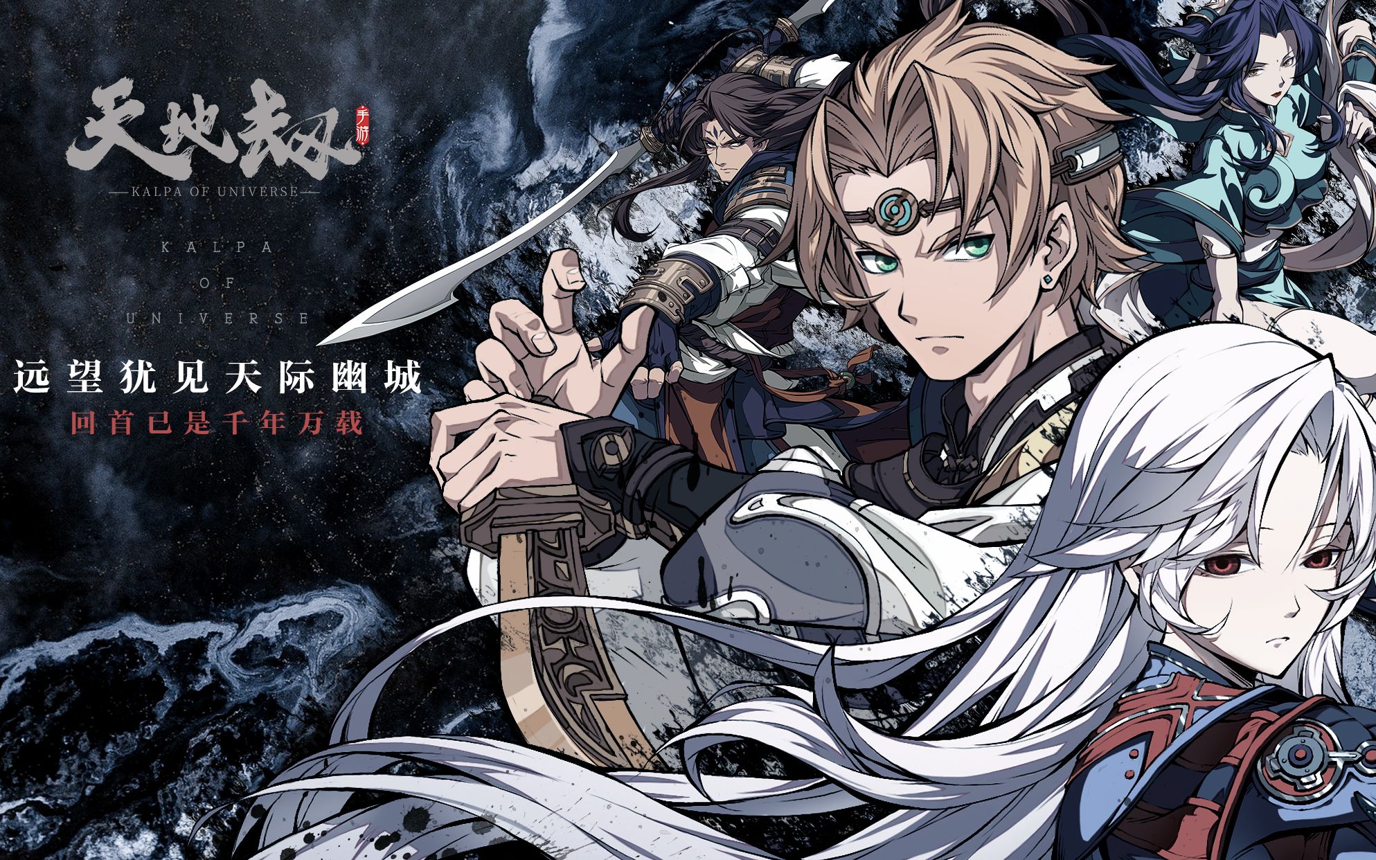 经典奇幻武侠RPG《天地劫》手游正式登场!