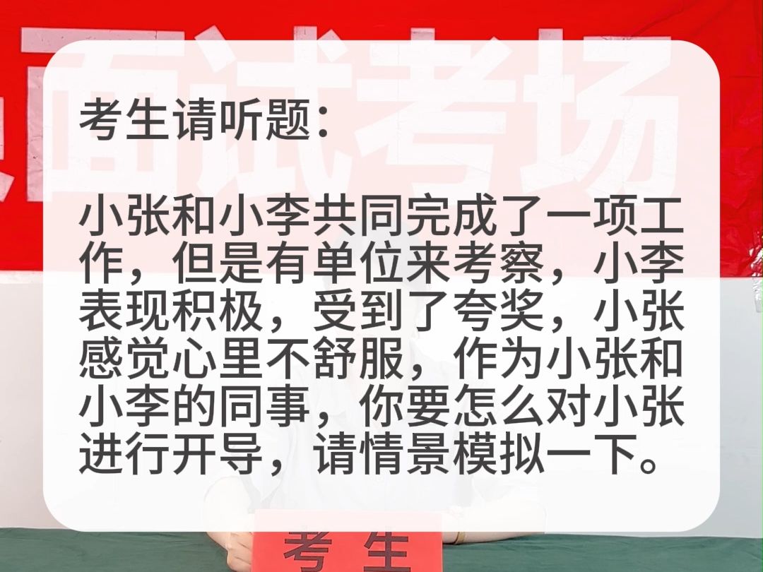 ...但是有单位来考察,小李受到了夸奖,小张感觉心里不舒服,你要怎么...