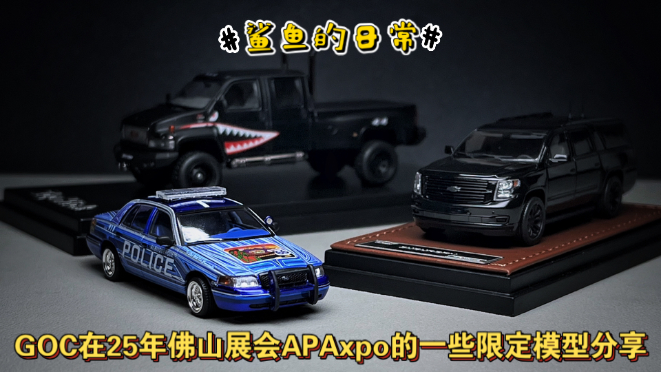 【鲨鱼的日常】GOC在25年佛山展会APAxpo的一些限定模型分享!