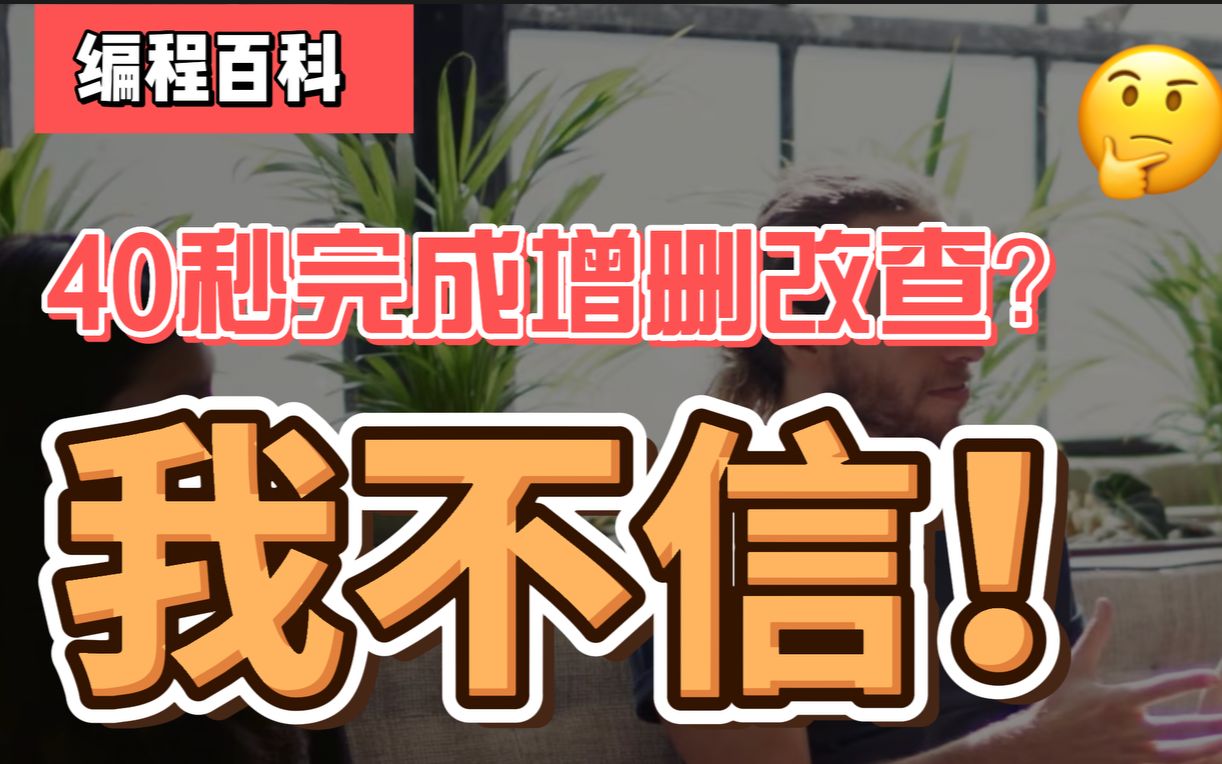 40秒完成增删改查(OpenAI)