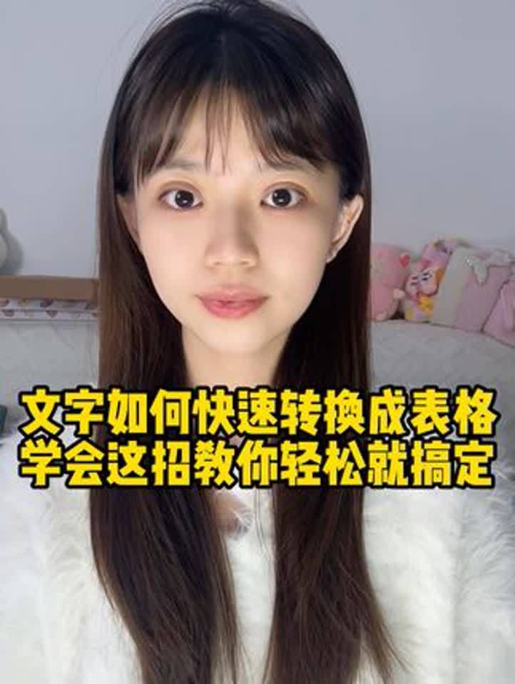 上万的文字如何快速转为表格,学会这招教你轻松搞定!