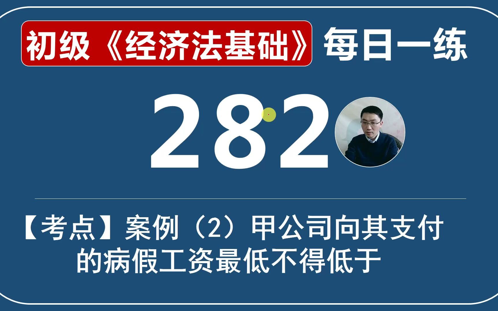 初会《经济法基础》每日一练第282天,案例(2)医疗期的病假工资计算
