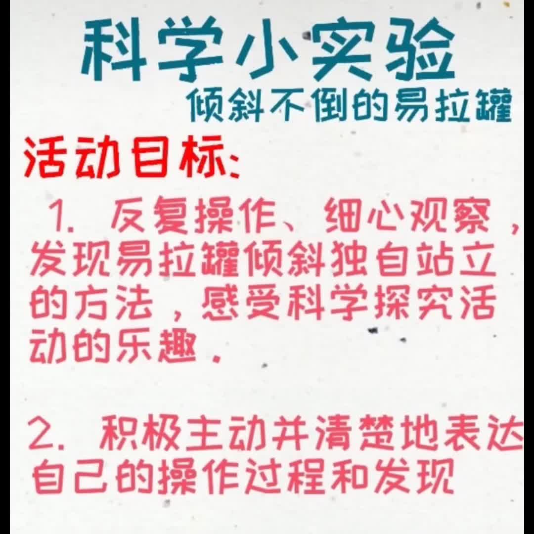 幼儿教育 科学小实验,倾斜不倒的易拉罐,感受科学探究活动的乐趣