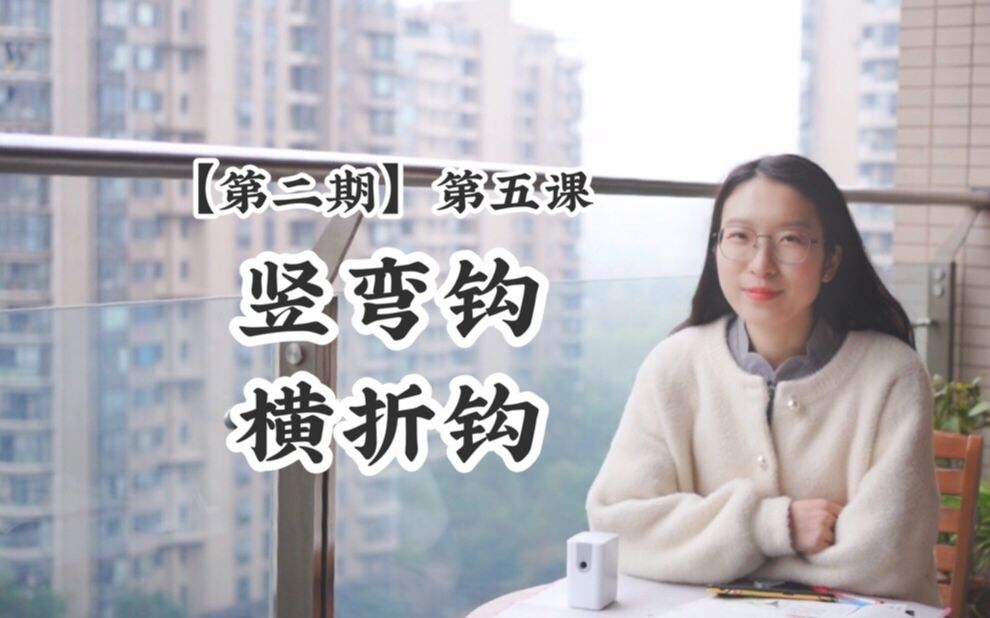 【第二期硬笔书法之基础笔画】第五课竖弯钩、横折钩