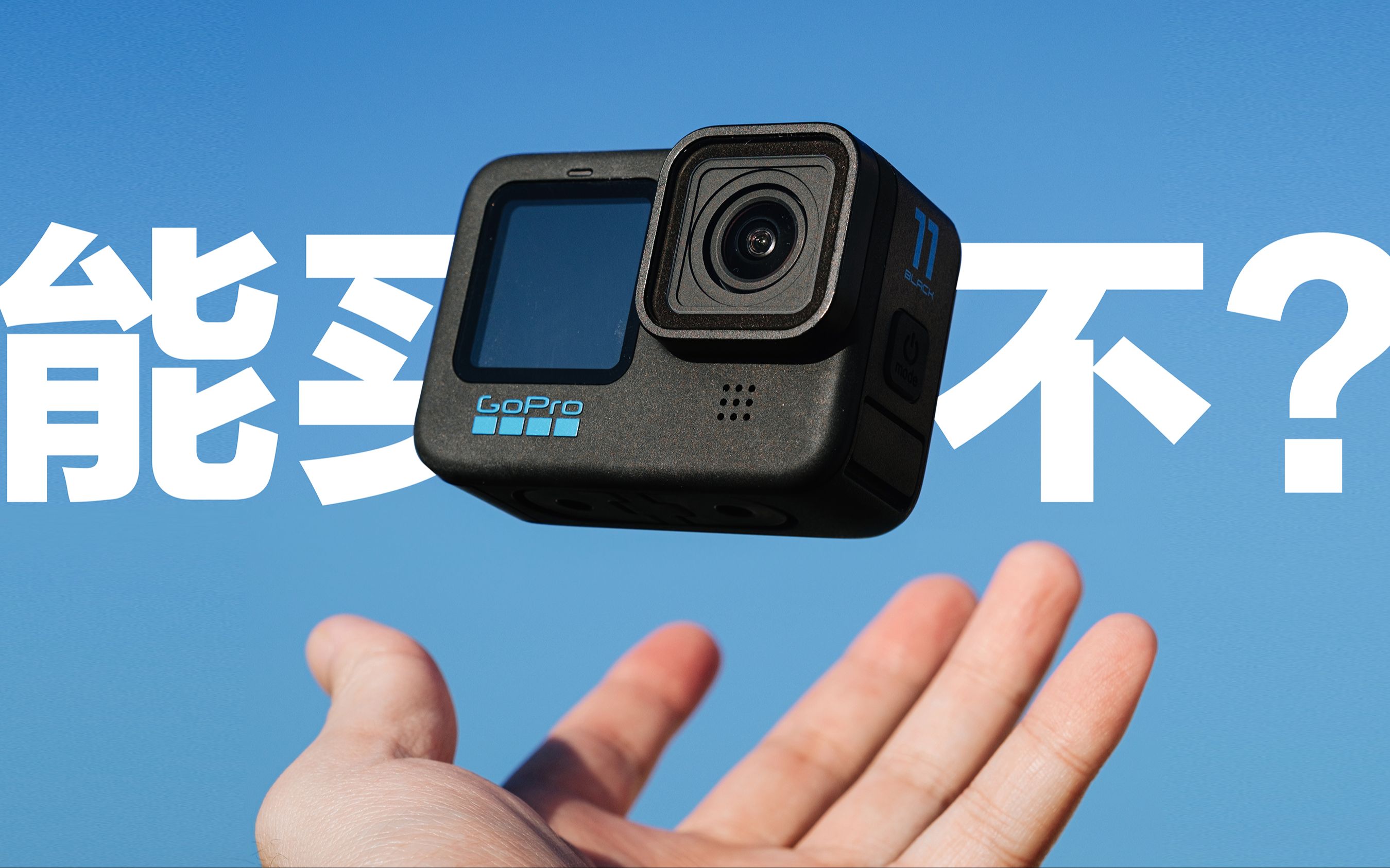GoPro11值不值得买|运动相机挤牙膏还是再进化?