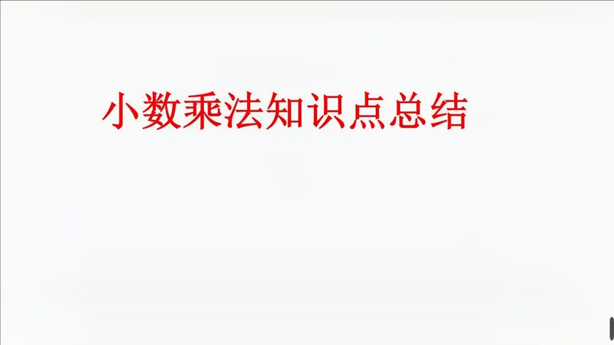 五年级数学上册第一单元:小数乘法知识点归纳,快收藏吧!