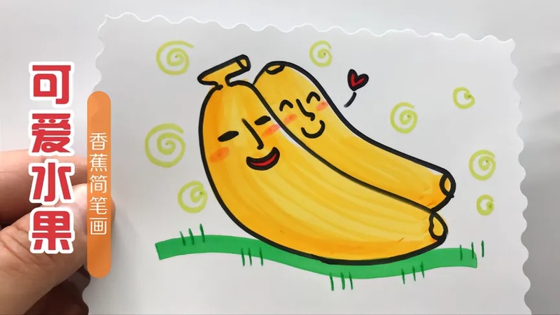 可爱水果.香蕉简笔画