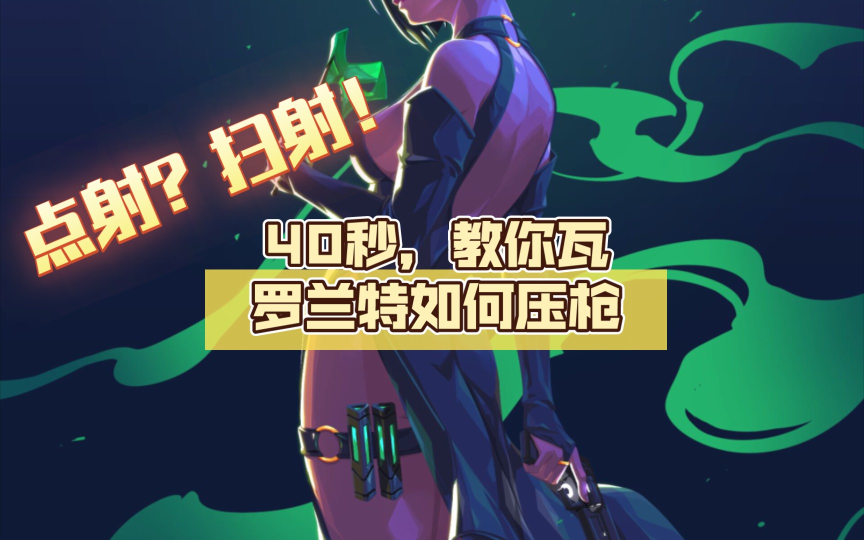 40秒,教你瓦罗兰特如何压枪_网络游戏热门视频