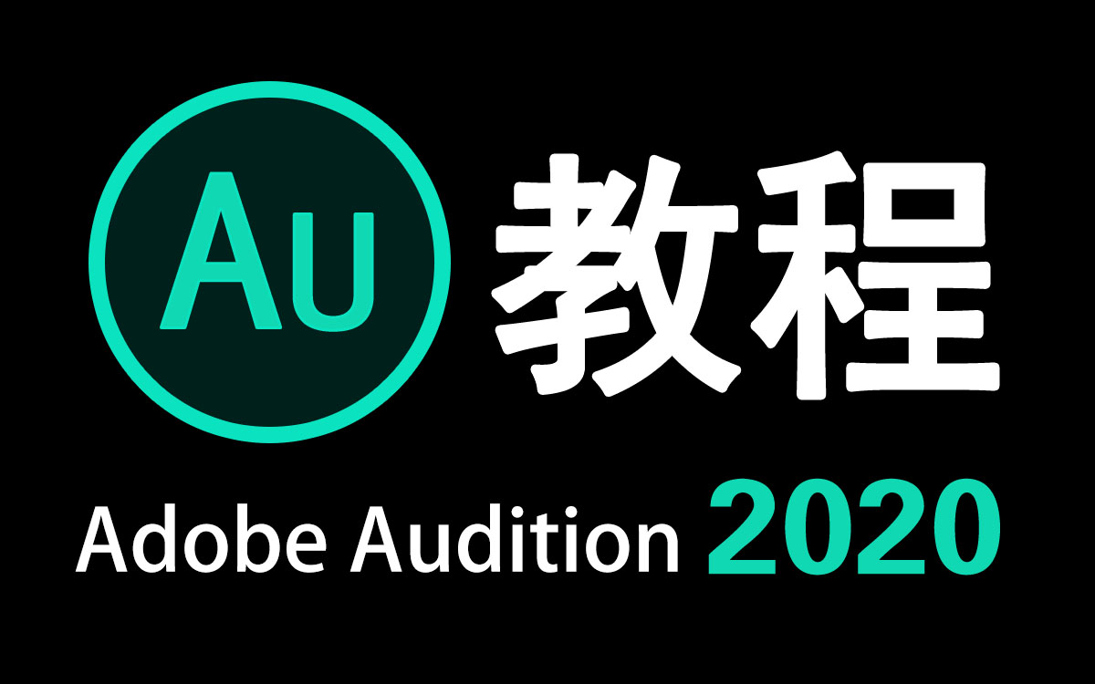 【AU教程】暗黑系audition2020入门基础教程 录音 调音 配音 混音 ...