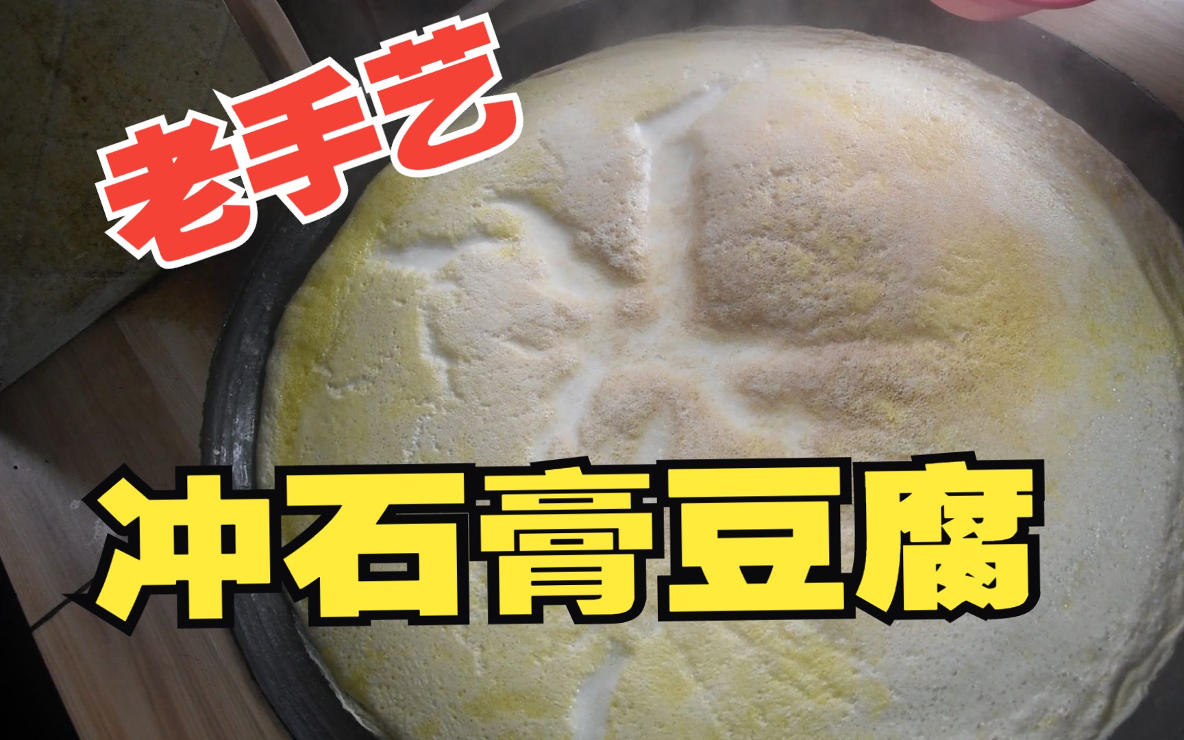做石膏豆腐的全过程,这种传统石膏豆腐,还有多少人会冲