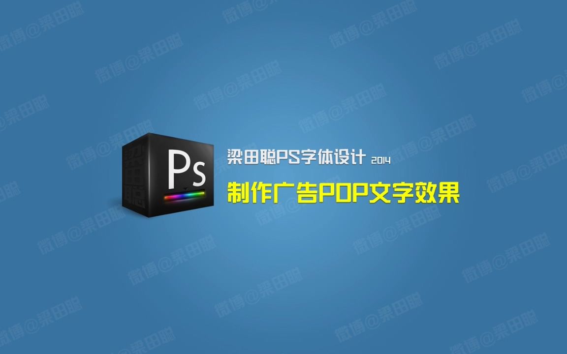 梁田聪的小课堂:制作广告POP文字效果PS教程