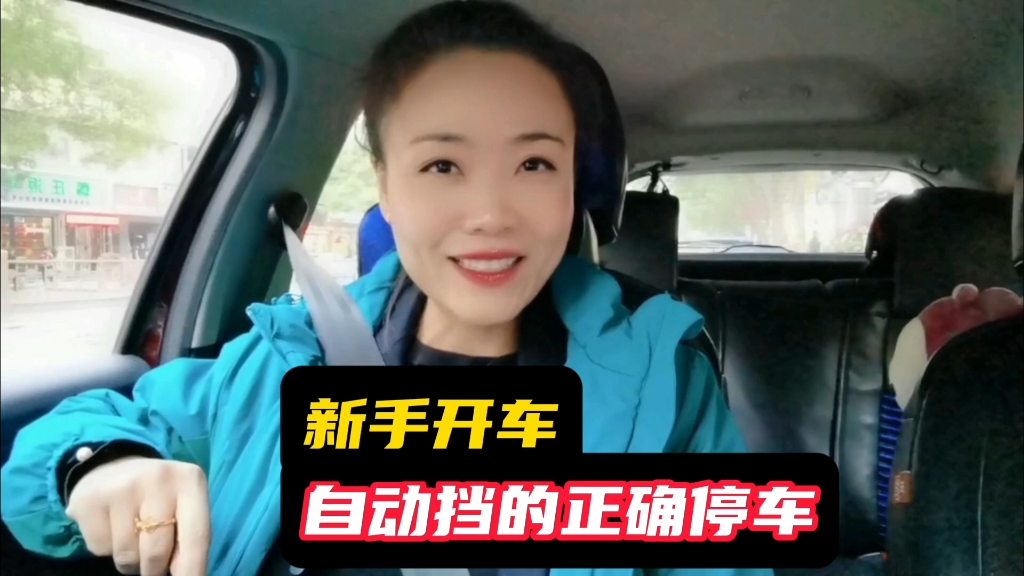新手开车,自动挡的正确停车方法步骤。