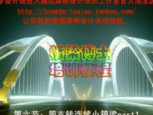 桥梁博士设计软件视频培训教程-简支转连续小箱梁计算专题