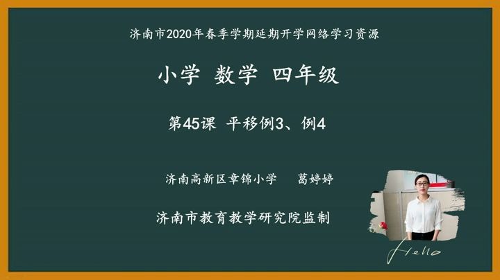 数学四年级下册:45-平移例3例4视频