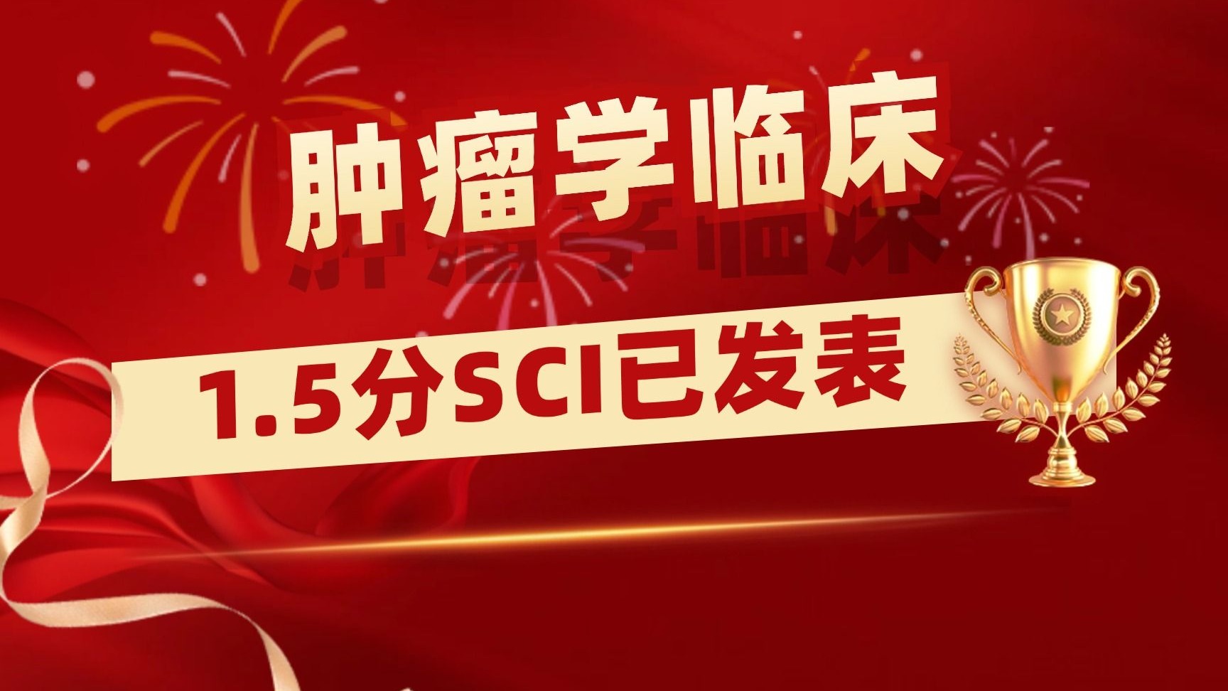 ...SCI,8个月成功接收!【临床医学&生信入门&医学SCI发表&统计学】
